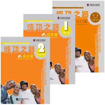 成功之路 入门篇+起步篇1+起步篇2 进阶式对外汉语系列教材 初级汉语教材 零起点汉语自学入门教程
