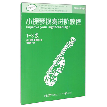 小提琴视奏进阶教程（1-3级 原版引进）