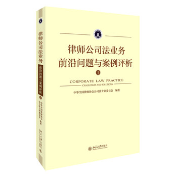 律师公司法业务前沿问题与案例评析①