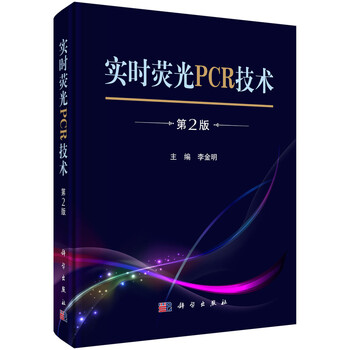 实时荧光PCR技术（第2版 精装）