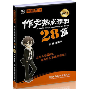 考研英语作文热点预测28篇（2017）