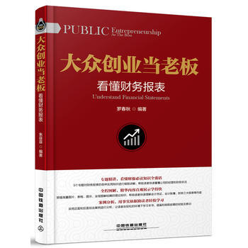 大众创业当老板：看懂财务报表