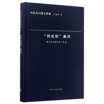 钓鱼岛问题文献集：“国史馆”藏档