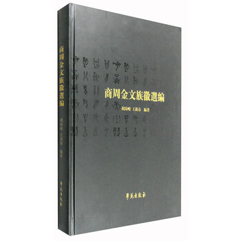 商周金文族徽选编