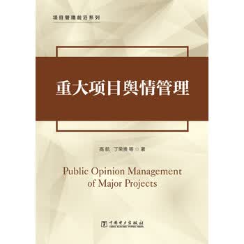 项目管理前沿系列：重大项目舆情管理