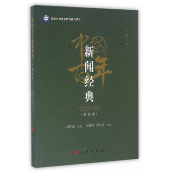 中国百年新闻经典：漫画卷（修订版）
