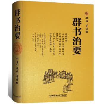 群书治要 【唐】魏征  撰  定价:48.00元