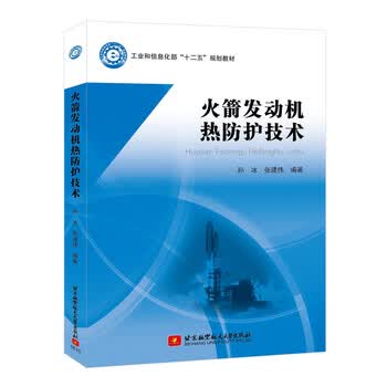 火箭发动机热防护技术9787512422339