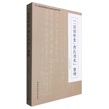 《<清儒学案>曹氏书札》整理