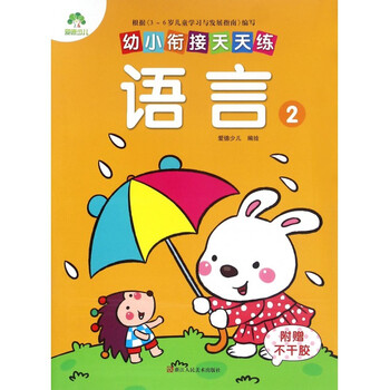语言(2)/幼小衔接天天练