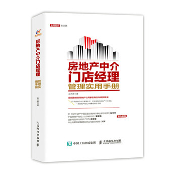 房地产中介门店经理管理实用手册
