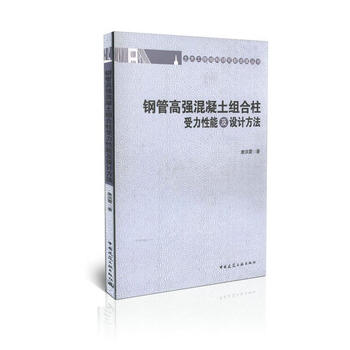 钢管高强混凝土组合柱受力性能及设计方法