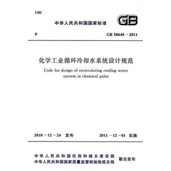 GB50648-2011 化学工业循环冷却水系统设计规范