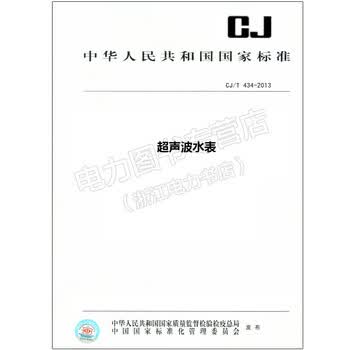 CJ/T 434-2013 超声波水表