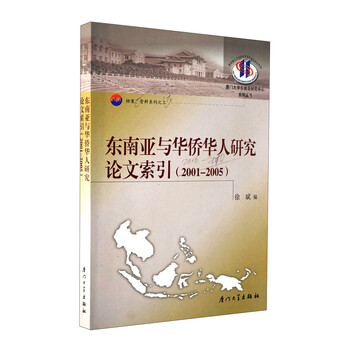 东南亚与华侨华人研究论文索引（2001-2005）