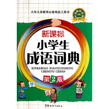 新课标小学生成语词典(第2版)