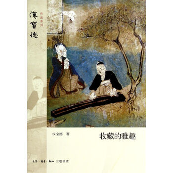 收藏的雅趣/汉宝德作品系列