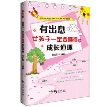 正版 有出息：女孩子一定要懂得的成长道理 9787515701424