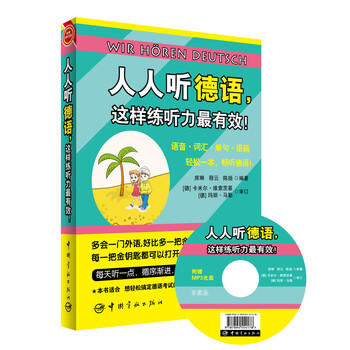 人人听德语，这样练听力最有效！（赠送全书超长德语MP3光盘+20元沪江学习卡）