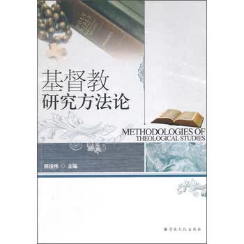 基督教研究方法论