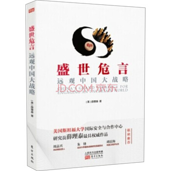 盛世危言-远观中国大战略9787506076241