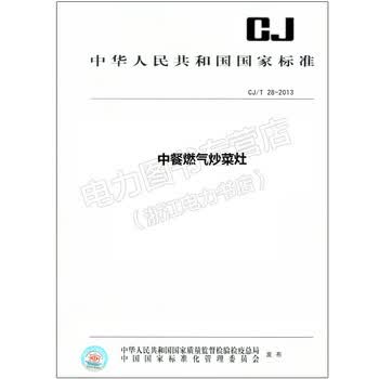 CJ/T 28-2013 (代替CJ/T 28-2003) 中餐燃气炒菜灶