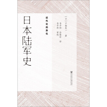 日本陆军史：近代化的异化