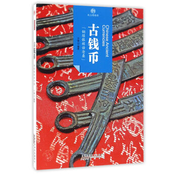 印象中国·纸上博物馆·古钱币