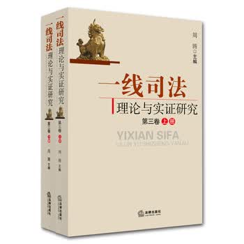 一线司法理论与实证研究 第三卷 上下册
