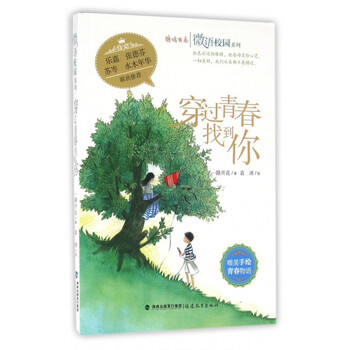 穿过青春找到你/微语校园系列/鹿鸣书系