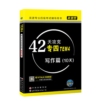 正版 42天攻克专四TEM4写作篇（10天）9787519218713