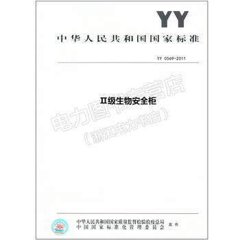 YY 0569-2011 (代替YY 0569-2005) Ⅱ级生物安全柜