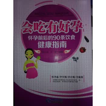 会吃有好孕:怀孕前后的90条饮食健康指南 孕产/胎教 书籍
