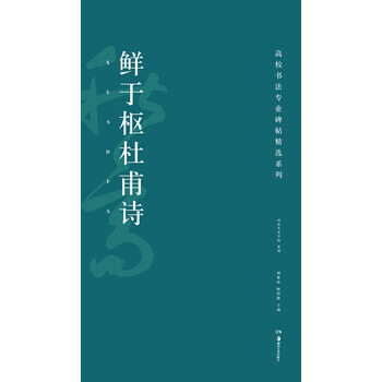 高校书法专业碑帖精选系列：鲜于枢杜甫诗