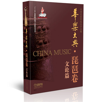 华乐大典·琵琶卷 文论篇