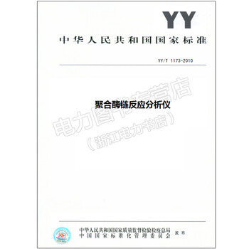 YY/T 1173-2010 聚合酶链反应分析仪