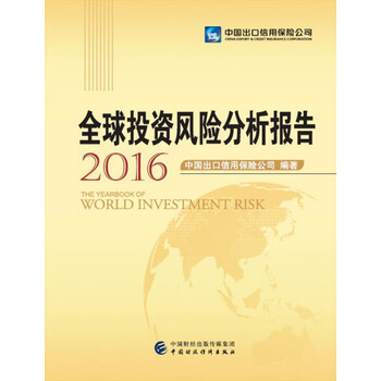 全球投资风险分析报告（2016）