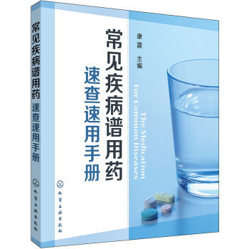 包邮 常见疾病谱用药 速查速用手册 康震 执业药师参考用书 常见疾病症状与治疗药学新手用药