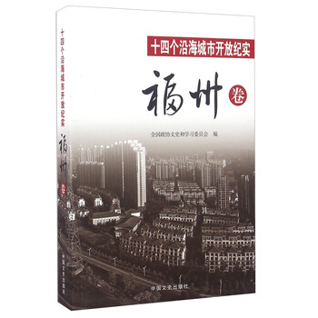 十四个沿海城市开放纪实 福州卷