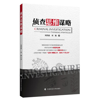 侦查思维谋略