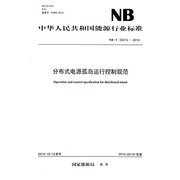 分布式电源孤岛运行控制规范 NB/T 33013-2014