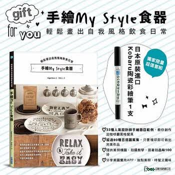 手繪My Style食器：輕鬆畫出自我風格飲食日常【※超值加贈日本進口Kobaru陶瓷彩繪筆】