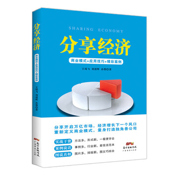 正版 分享经济:商业模式+应用技巧+精彩案例9787545448740