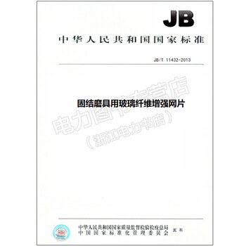 JB/T 11432-2013 固结磨具用玻璃纤维增强网片