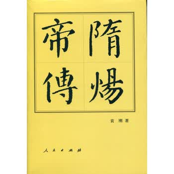 历代帝王传记：隋炀帝传（精）