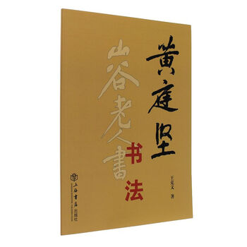 黄庭坚书法