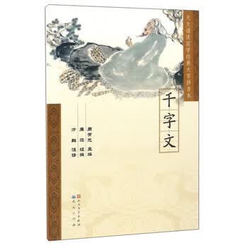 千字文/天天诵读国学经典大字拼音本
