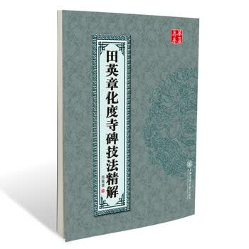 华夏万卷·化度寺碑技法精解