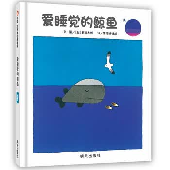信谊绘本世界精选图画书：爱睡觉的鲸鱼
