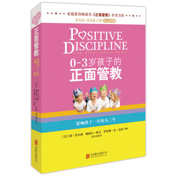 正版预售 0-3岁孩子的正面管教 家教育儿家庭教育心理学书籍 从出生到3岁婴幼儿早教书 从出生玩到幼儿园